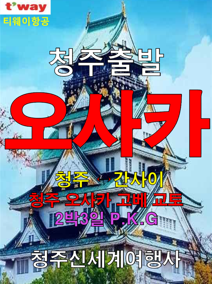 청주공항 출발 오사카 6월 신규취항 특가 청주여행사 신세계 에서 청주출발 오사카 교토 고베 아라시야마 이스타항공 해외여행 일본