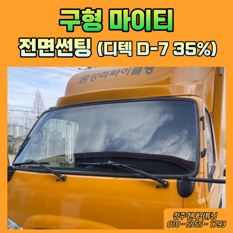 청주썬팅전문점 구형마이티 전면썬팅 디텍d 7 35 썬팅작업 네이버 블로그