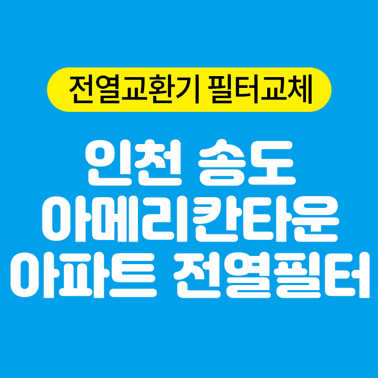 인천 송도 아메리칸타운 아이파크 아파트 전열교환기 필터교체 본체 및 전열소자 청소 업체 추천 에어존 네이버 블로그