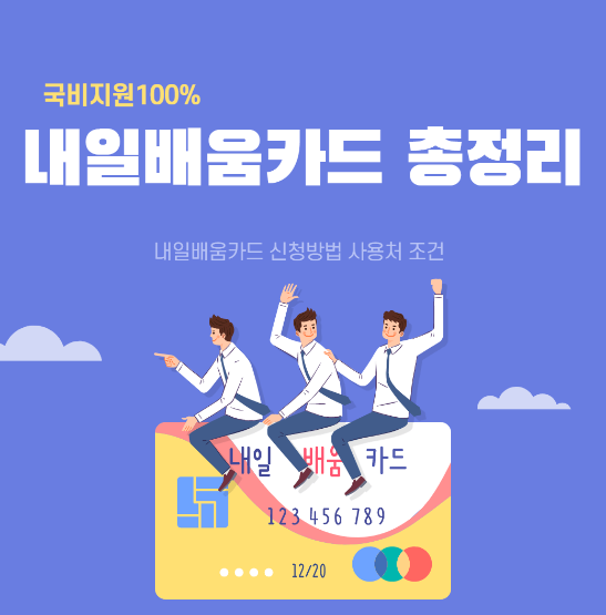 내일배움카드로 국비지원 교육과정 수강하기 네이버 블로그
