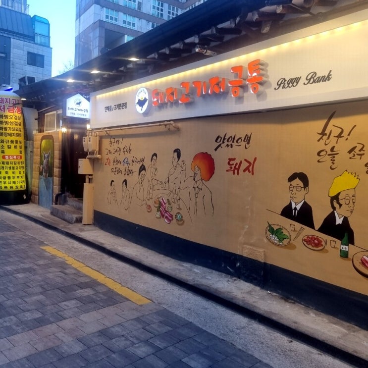 서울서대문구서대문역 돼지고기저금통 가성비좋은 동네 흑돼지전문점 네이버 블로그