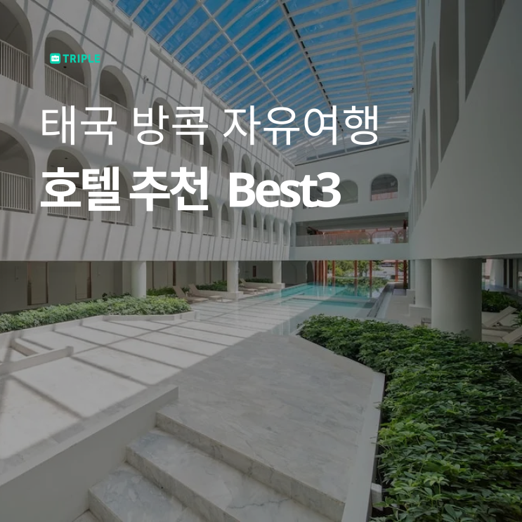 태국 방콕 자유여행 가성비 호텔 추천 Best3 씨커스 파인더스 라마 Iv 호텔 더 쿼터 짜오프라야 어웨이 방콕