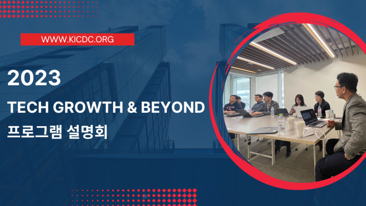 2023년 KIC DC Tech Growth & Beyond Program 설명회 : 네이버 블로그