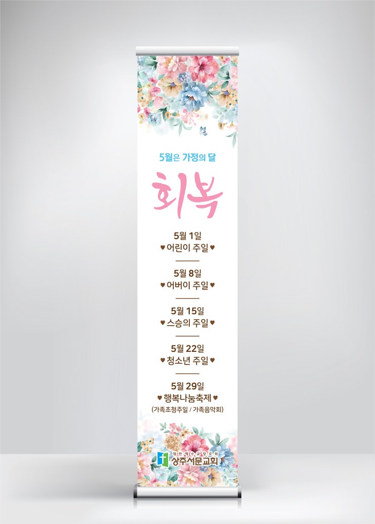가정의달현수막가정의달포토존교회어버이날 Dl 1106 상주서문교회 가정의 달 행사일정 현수막 디자인롤라스 네이버 블로그
