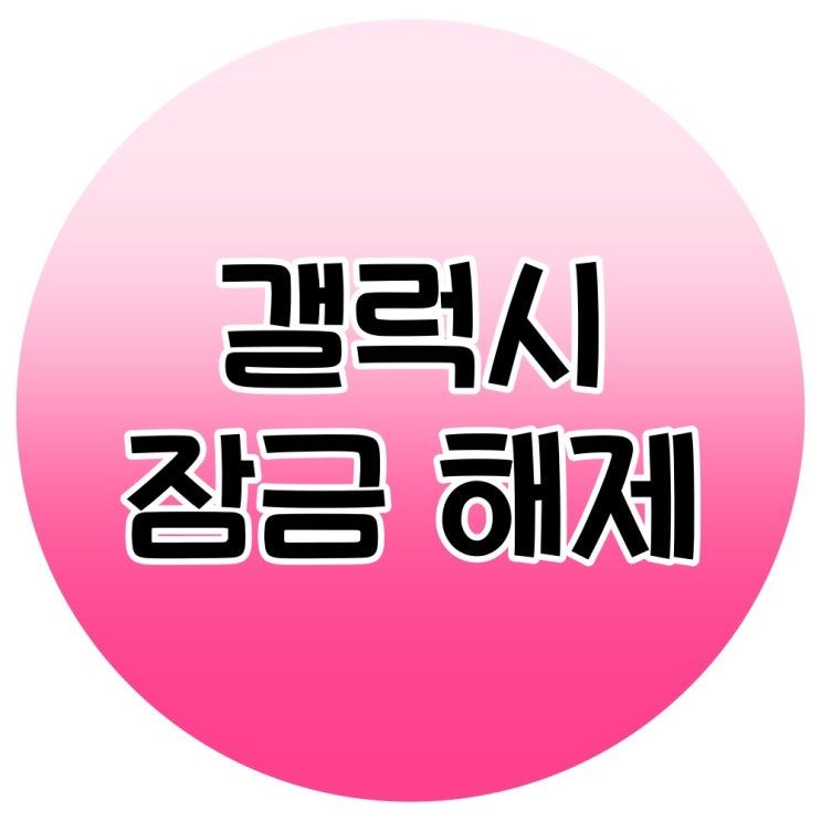 갤럭시 잠금 해제feat 원격 잠금 해제하기 네이버 블로그