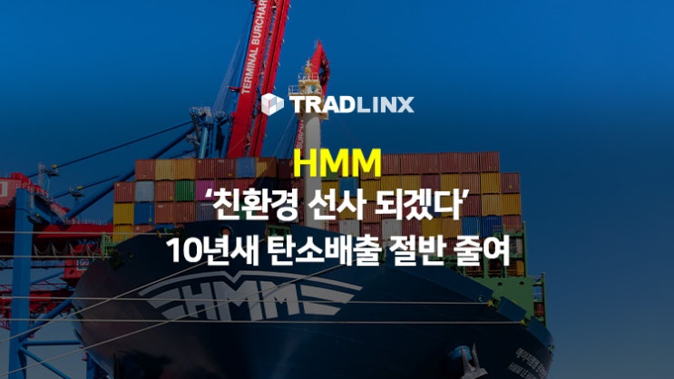 HMM 친환경 가속화, 10년 새 탄소 배출 절반 줄였다 : 네이버 블로그