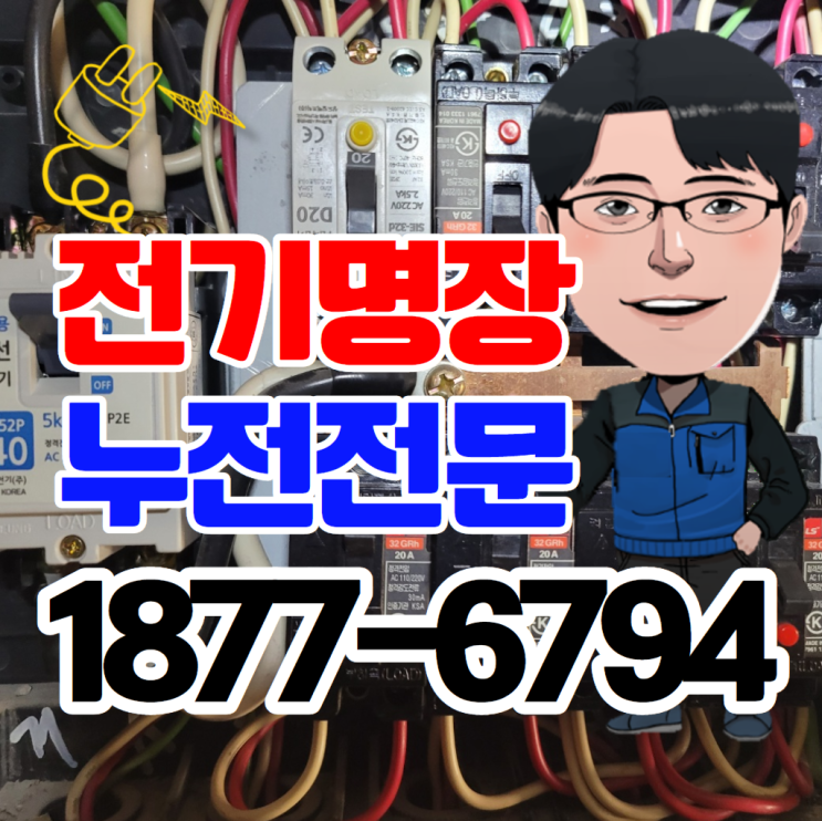 북변동전기공사 장기동 누전차단기 수리 김포전기업체고촌읍 네이버 블로그
