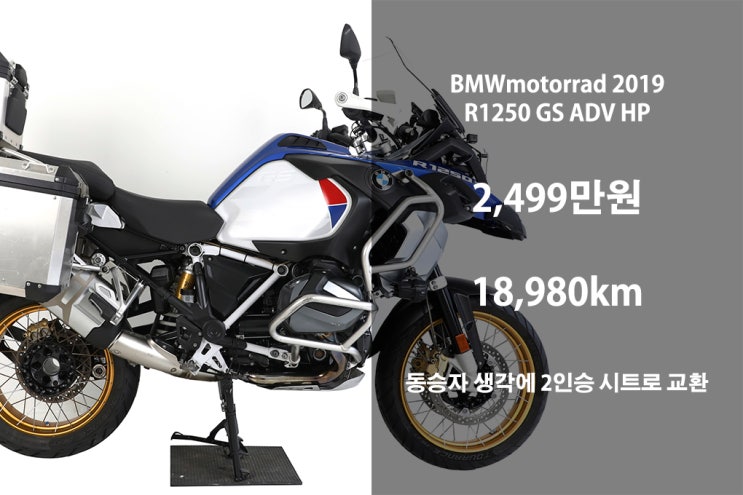 타보면 아는 우주명차 2019 BMW R1250GS ADV HP 중고 오토바이 위탁판매 : 네이버 블로그