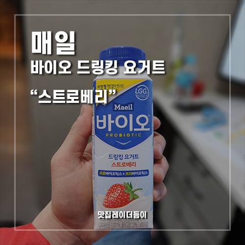 매일 바이오 드링킹 요거트 스트로베리 더욱 맛있게 먹는 방법 네이버 블로그