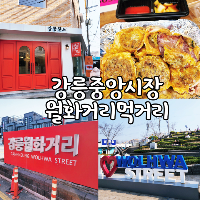 강릉중앙시장 시간 먹거리 월화거리 맛집 소품샵 정리 네이버 블로그