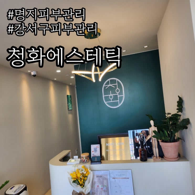 명지피부관리 강서구피부관리 청화에스테틱 명지오션피부관리 명지에스테틱 네이버 블로그
