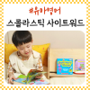 스콜라스틱 사이트워드 스토리로 재미있게 배우는 유아영어 네이버 블로그
