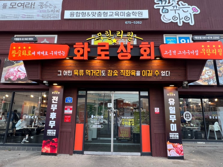부담없는 무한리필 태안맛집 화로상회 단체모임 회식으로 추천해요 네이버 블로그