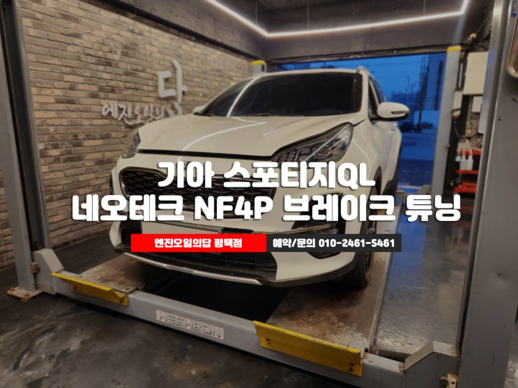평택 기아 스포티지QL 더 볼드 네오테크 NF4P, 355mm 브레이크 튜닝 @엔진오일의답 평택점 : 네이버 블로그