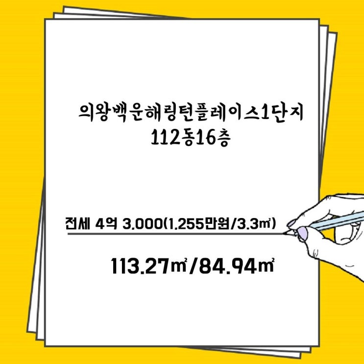 경기도의왕시 학의동 의왕백운해링턴플레이스1단지 112동16층 전세 4억 30001255만원33㎡ 매물정보입니다