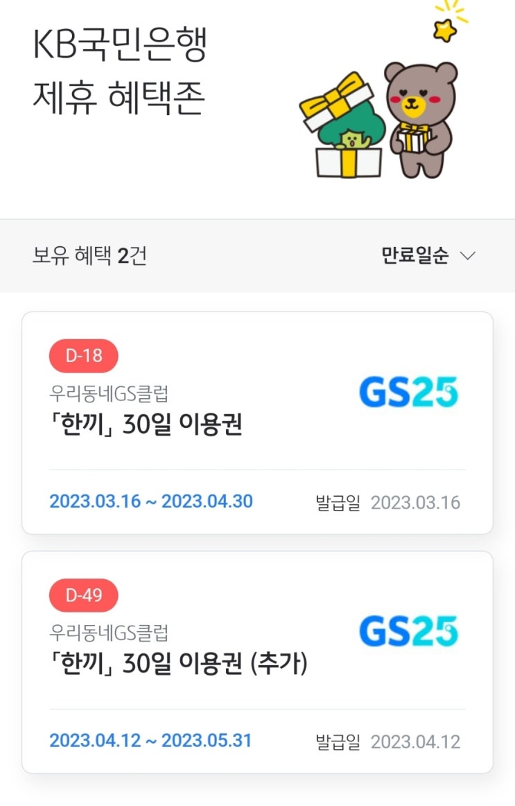 국민은행 gs25 한끼 구독 들어왔어요! : 네이버 블로그