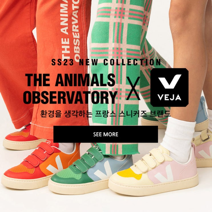 [ 포레포레 ] The Animals Observatory X VEJA 타오 베자 콜라보 운동화 오픈! : 네이버 블로그