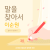 불곡고1 1학기 중간고사 대비 자료 말을 찾아서이순원 대치명인학원 서가영 선생님 내신 자료 네이버 블로그