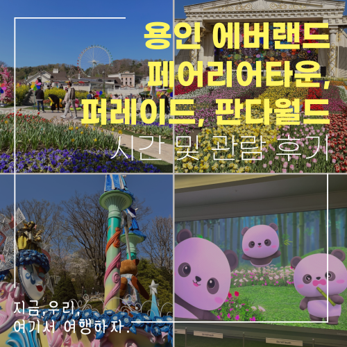 에버랜드 튤립축제 페어리타운 퍼레이드 시간 정보 그리고 귀여운 판다월드 후기 네이버 블로그