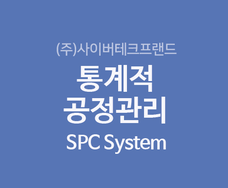 [SPC]Statitical Process Control, 통계적공정관리 : 네이버 블로그