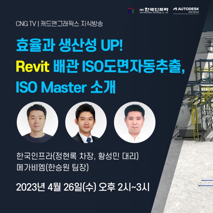 [CNG TV] 효율과 생산성 UP! Revit 배관 ISO도면자동추출, ISO Master 소개 (4/26, 한국인프라 ...