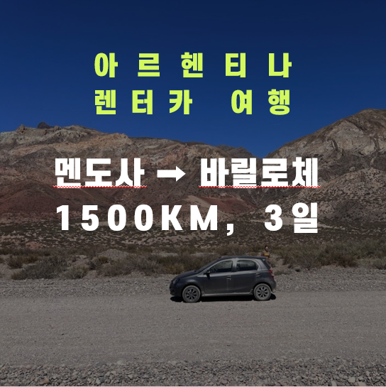 아르헨티나 렌트카 여행 4 멘도사에서 바릴로체 렌트카 여행 준비와 주의사항 네이버 블로그