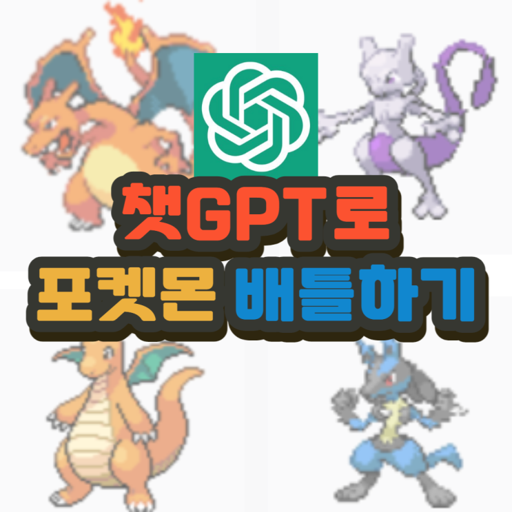 챗GPT로 포켓몬 배틀하기(진짜 실시간으로 싸움) : 네이버 블로그