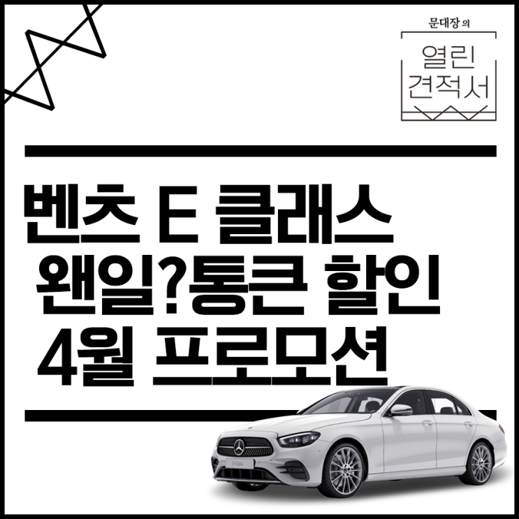 벤츠 E 클래스 "왠일?" 통큰 할인 프로모션 : 네이버 블로그