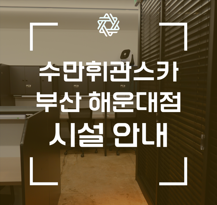 해운대관리형독서실 독학재수 수만휘 관리형 스터디카페 해운대점 시설 안내 네이버 블로그