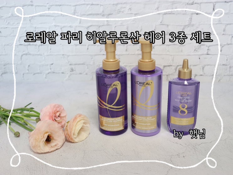 로레알 파리 히알루론산 헤어 3종 세트로 산소같은 머릿결 만들어요 네이버 블로그