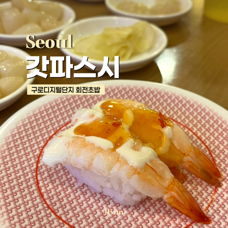 구로디지털단지 회전초밥 무한리필 맛집 갓파스시 구로점 네이버 블로그