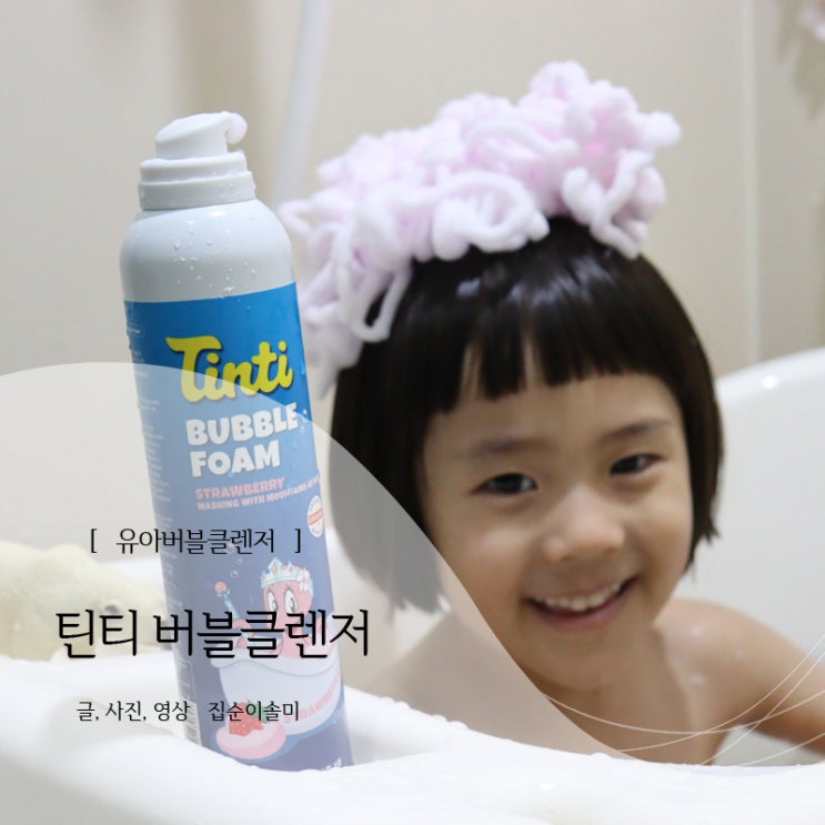 유아버블클렌저 틴티 버블클렌저로 재미있는 거품목욕해요 네이버 블로그