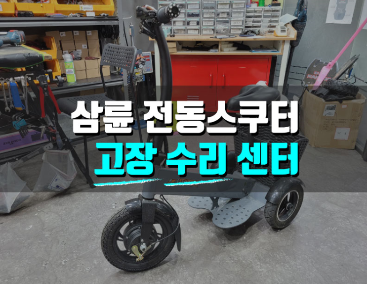 삼륜 전동스쿠터 배터리 컨트롤러 전원 고장났을 때 수리 네이버 블로그