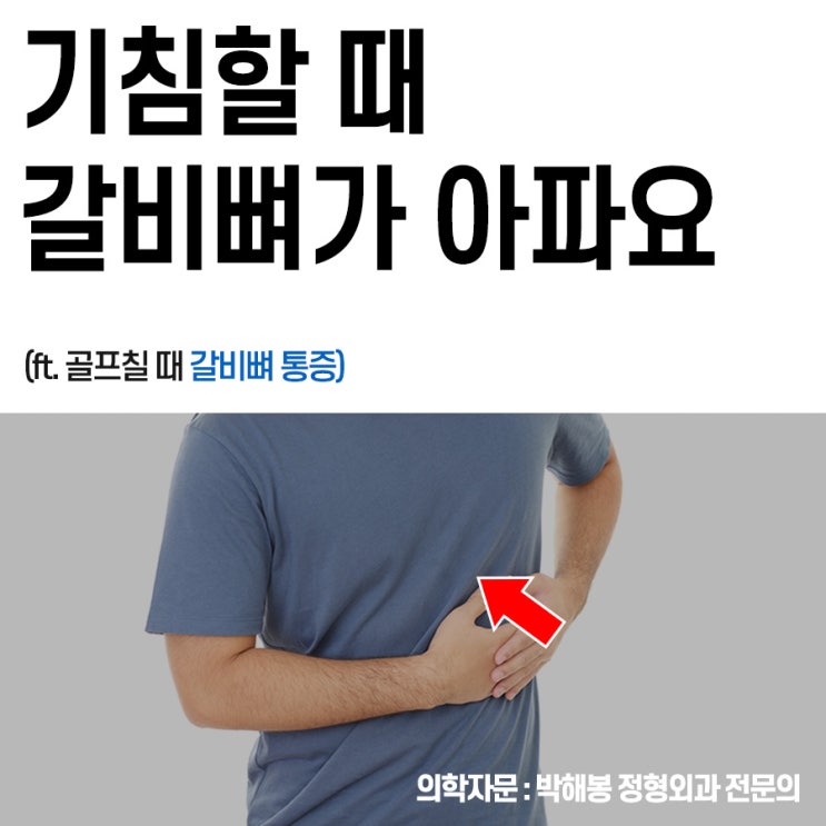 기침 갈비뼈통증 원인과 치료 Ft 골프 갈비뼈 골절 네이버 블로그