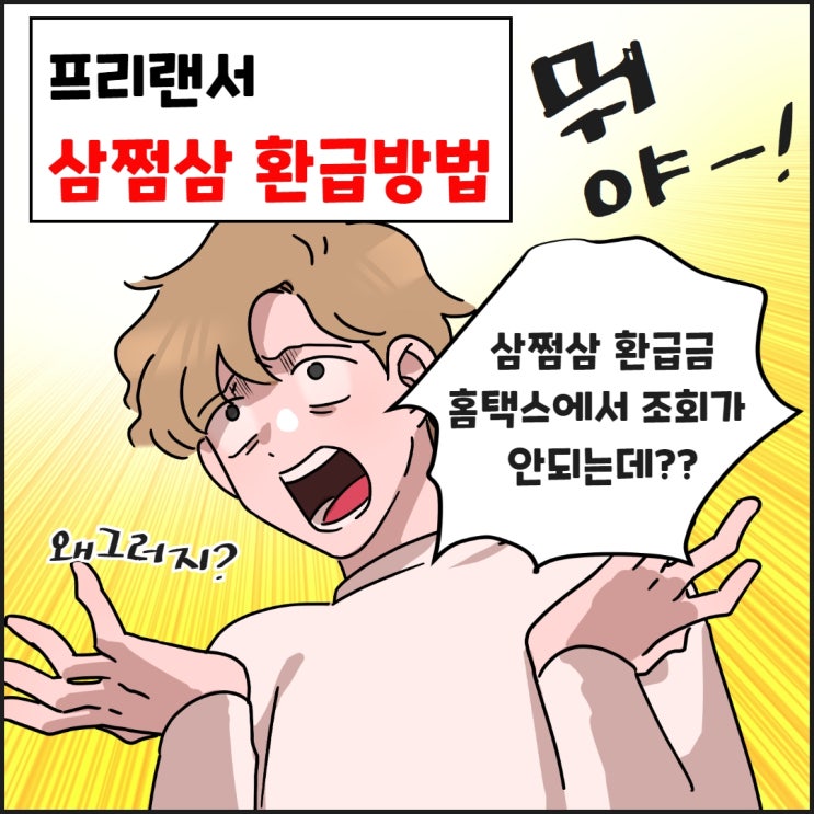 삼쩜삼 환급금 홈택스 조회 안되요삼쩜삼 환급 받는 방법 서초교대세무사 네이버 블로그