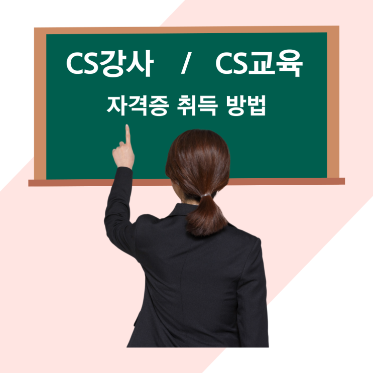Cs강사 자격증 취득 Cs교육 역량 향상 네이버 블로그