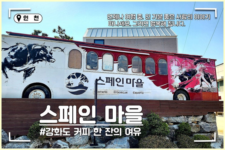 강화도 갈만한곳 스페인 마을 카페 데이트 코스 강화도 볼거리 놀거리 강화도 여행 코스 추천 네이버 블로그