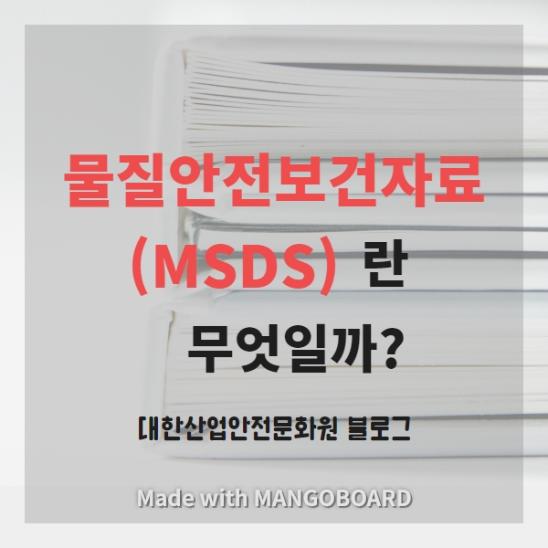 물질안전보건자료 (MSDS)란 무엇일까? : 네이버 블로그