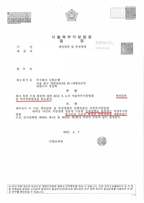 채권자의 채권압류 및 추심명령 Vs 채무자의 대응방어 청구이의 소 강제집행정지 집행해제취소 신청 네이버 블로그