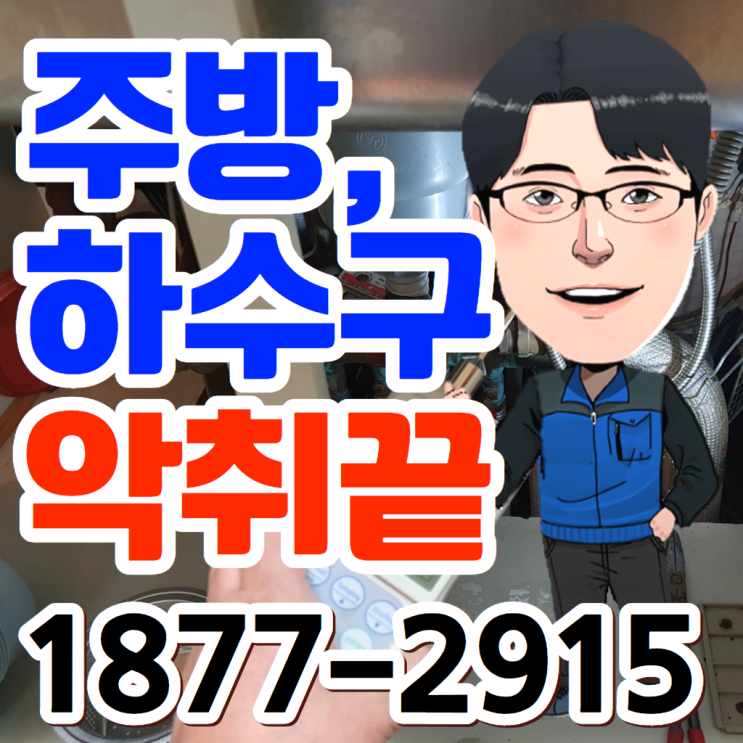씽크대 호스 교체 싱크대 냄새차단 아파트 주방하수구냄새 제거 네이버 블로그