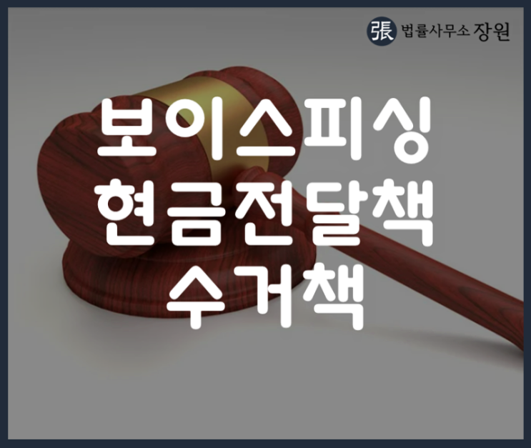 보이스피싱 현금전달책 수거책 혐의 위기 김포 마곡 인천 네이버 블로그
