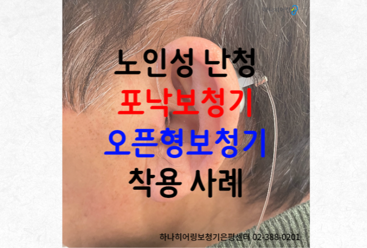 덕양구보청기 상대방과 대화할 때 자주 되묻는 이유 70대 아버님 포낙 보청기 착용 사례 네이버 블로그