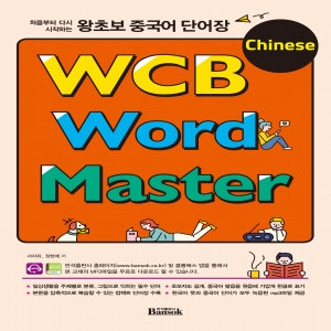 [중국어 책 소개] 왕초보 중국어 단어장 WCB Word Master Chinese : 네이버 블로그