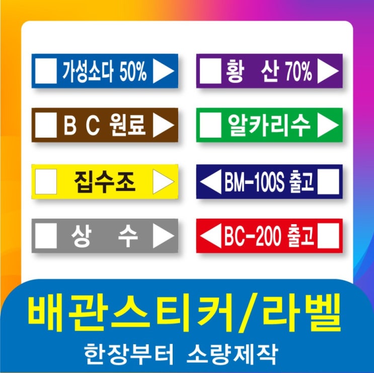 표지판닷컴 배관이 흐르는 방향을 알려줘요 파이프라벨 배관라벨 배관흐름방향안내스티커 배관라벨전문제작 네이버 블로그