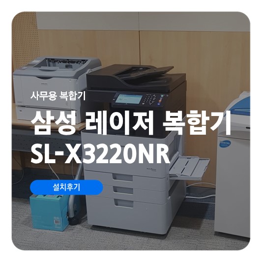 수도권 특가! 삼성 컬러 레이저 복합기 렌탈 SL-X3220NR 설치 후기 : 네이버 블로그
