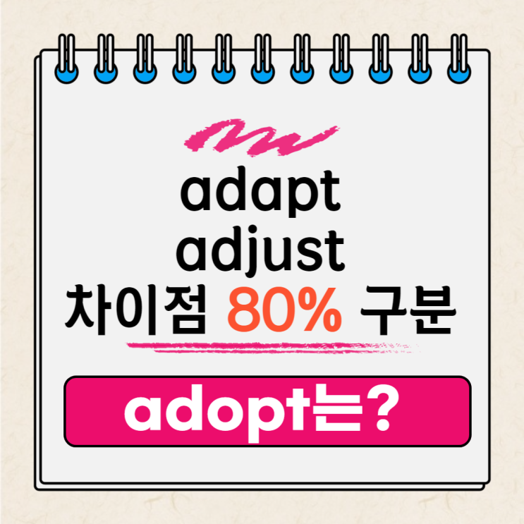 적응하다 영어로 adapt, adjust, adopt 차이점 구분하기 : 네이버 블로그