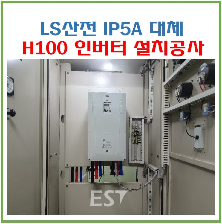 LS산전 IP5A단종 대체 H100인버터 대구 G사 설치(20230411) : 네이버 블로그