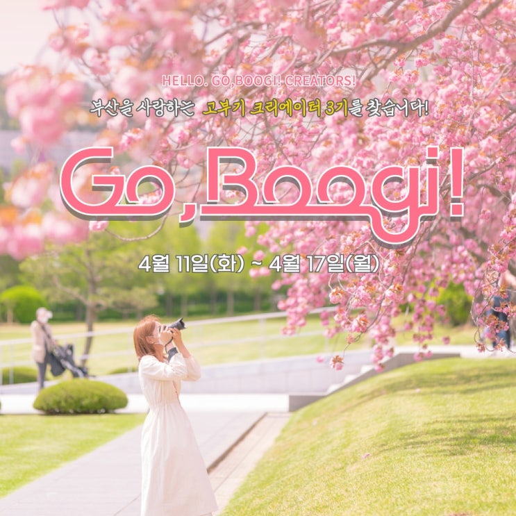 [부산관광공사] Go, Boogi! 크리에이터 3기 모집 : 네이버 블로그
