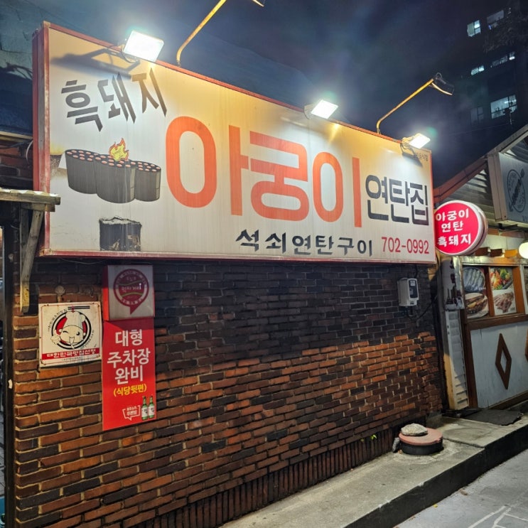 제주 삼도동 맛집 제주시청 근처 찐 연탄구이 맛집 아궁이연탄집 네이버 블로그