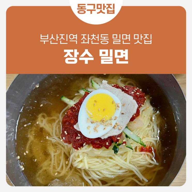 부산진역 좌천동 밀면 맛집 장수밀면 네이버 블로그